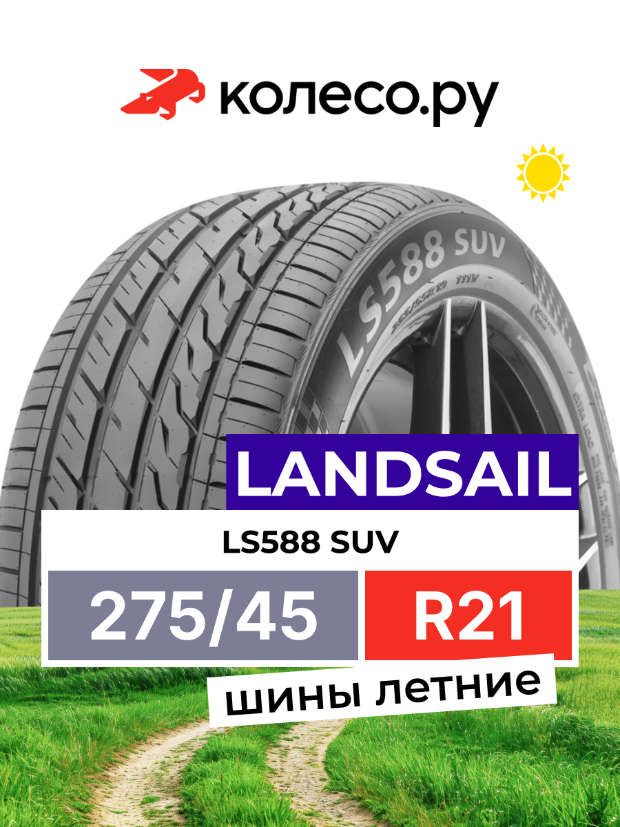 Шины летние LANDSAIL LS588 SUV 275/45 R21 110Y нешипованная летняя резина