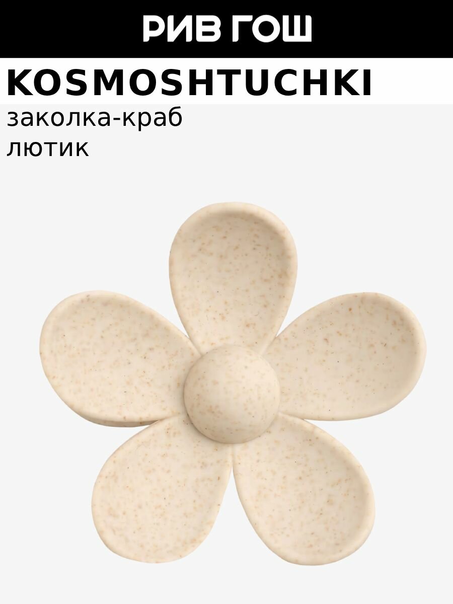 KosmoShtuchki Заколка краб Лютик ЭКО (бежевый)