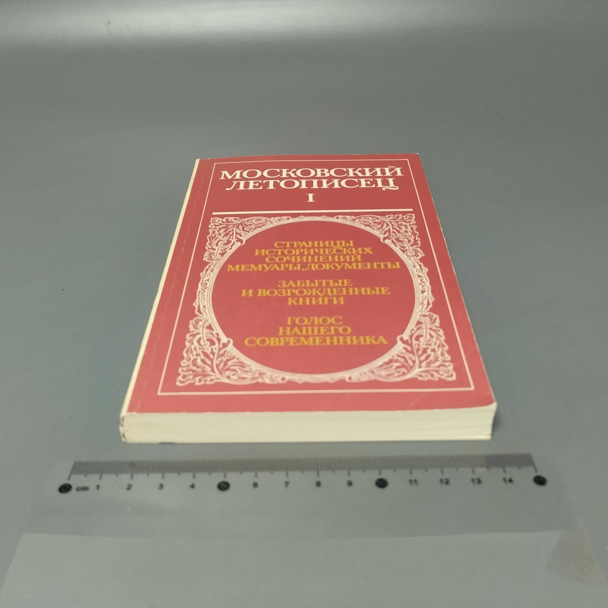 Московский летописец. Выпуск 1. 1988