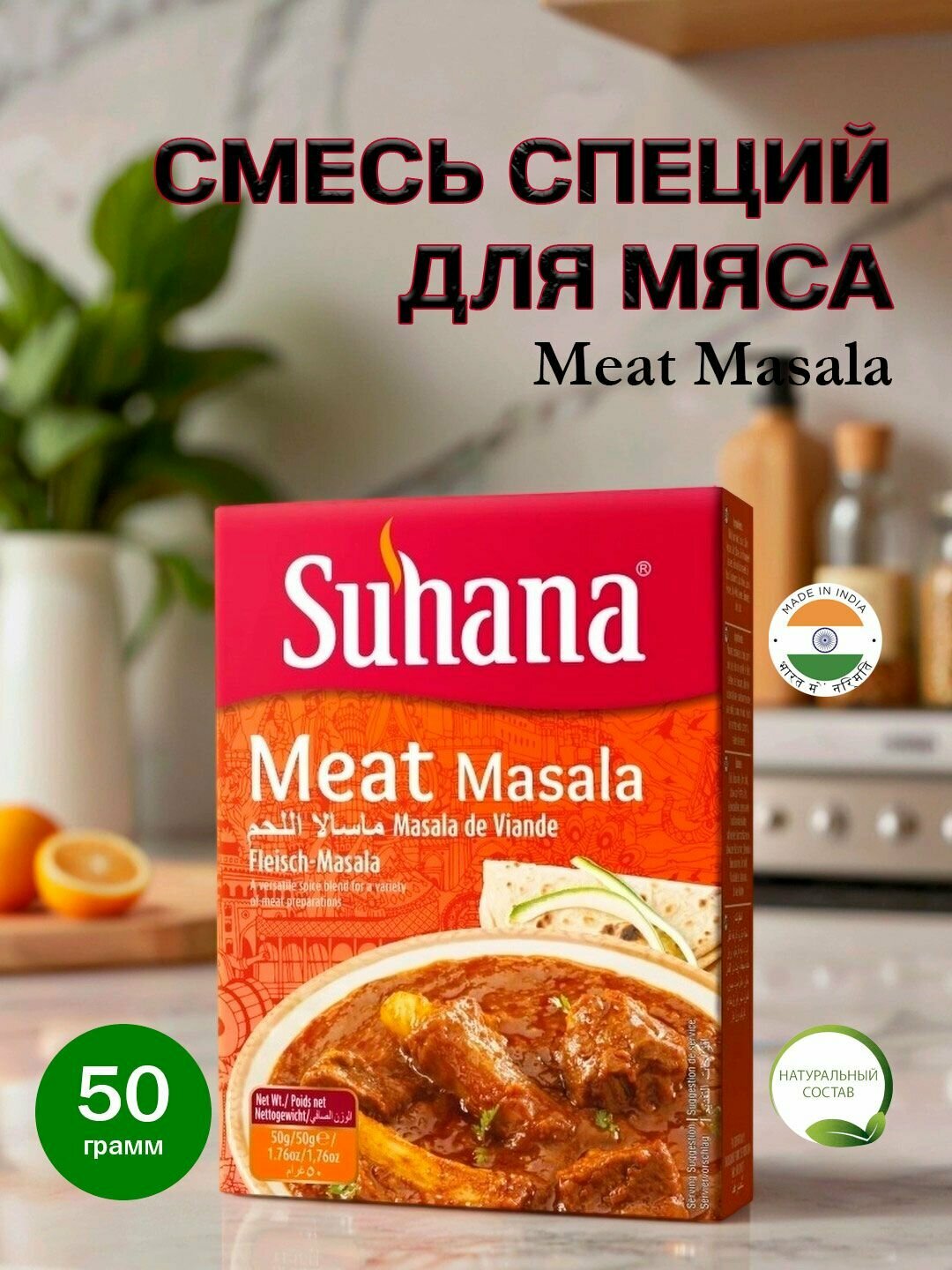 Смесь специй для Мяса / Meat Masala Suhana 50 гр