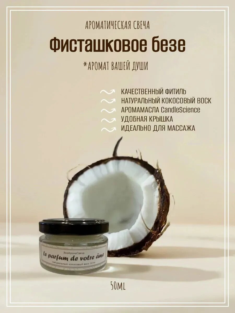 Свеча ароматическая Фисташковое безе 50ml
