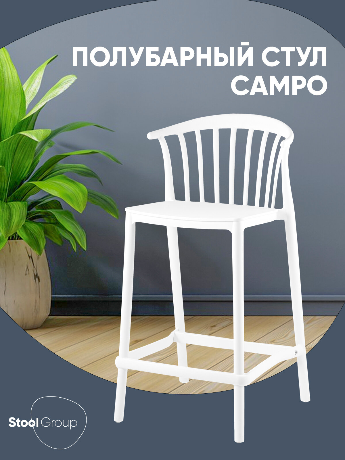 Стул Campo, полубарный, пластиковый, цвет белый, максимальная нагрузка 150 кг