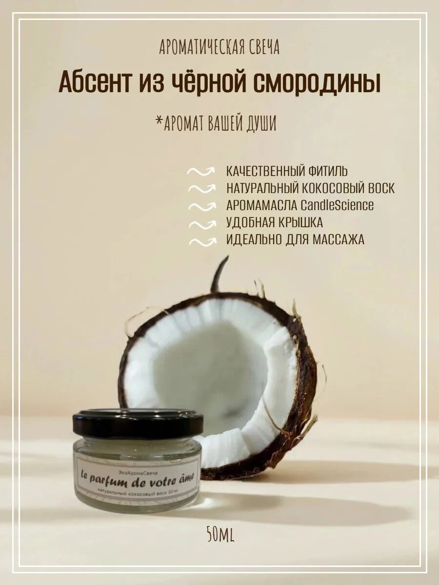Свеча ароматическая Абсент из чёрной смородины 50ml