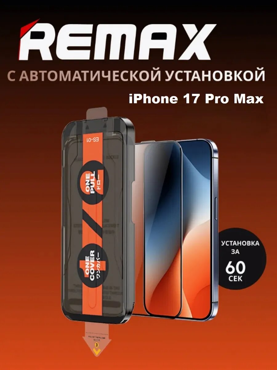 Защитное стекло Remax ES-013, для iPhone 17 Pro Max, с автоустановкой, черное
