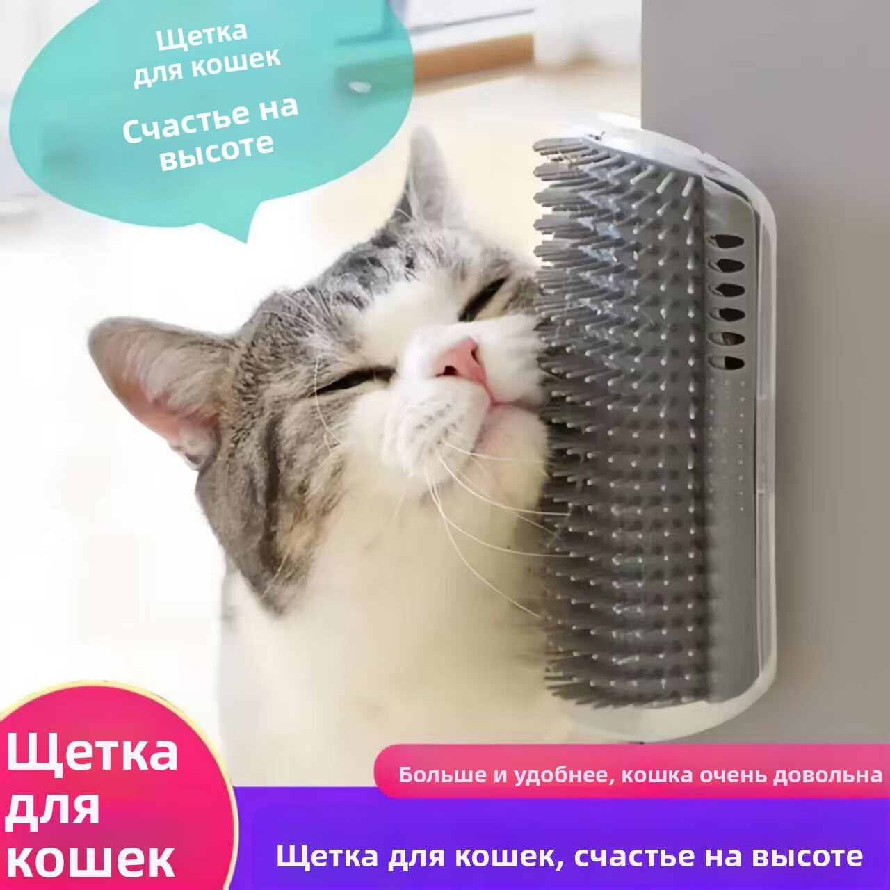 Угловая чесалка для кошек с кошачьей мятой, массажер-грумер с настенным креплением. 13x8.5 см