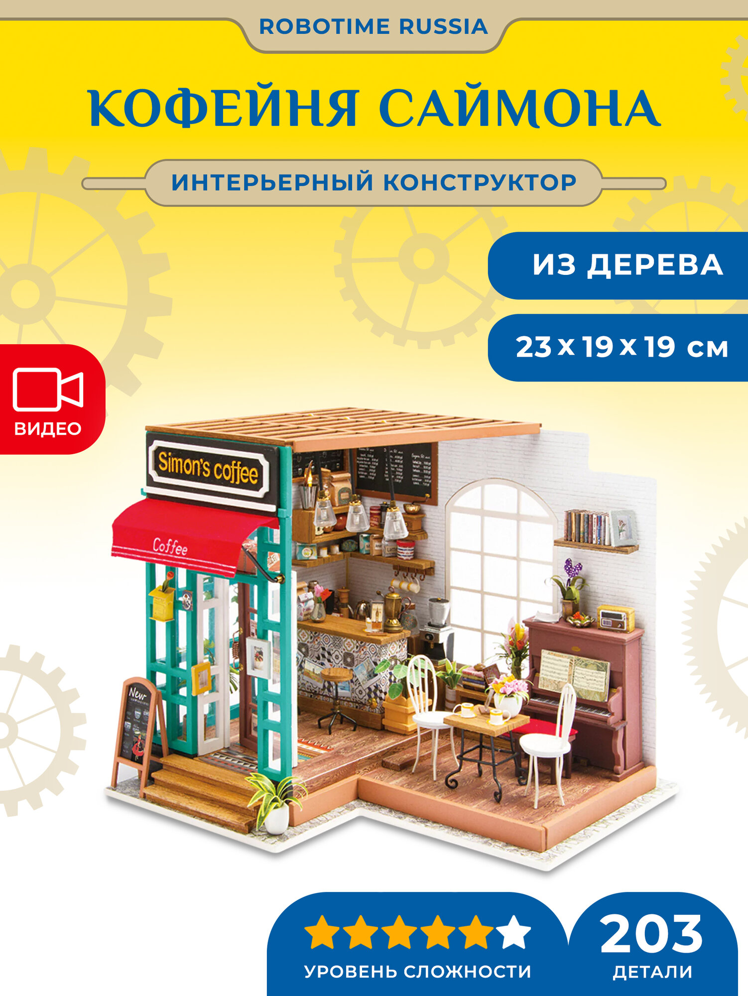 Румбокс интерьерный конструктор Кофейня Саймона Robotime Simon’s Coffee