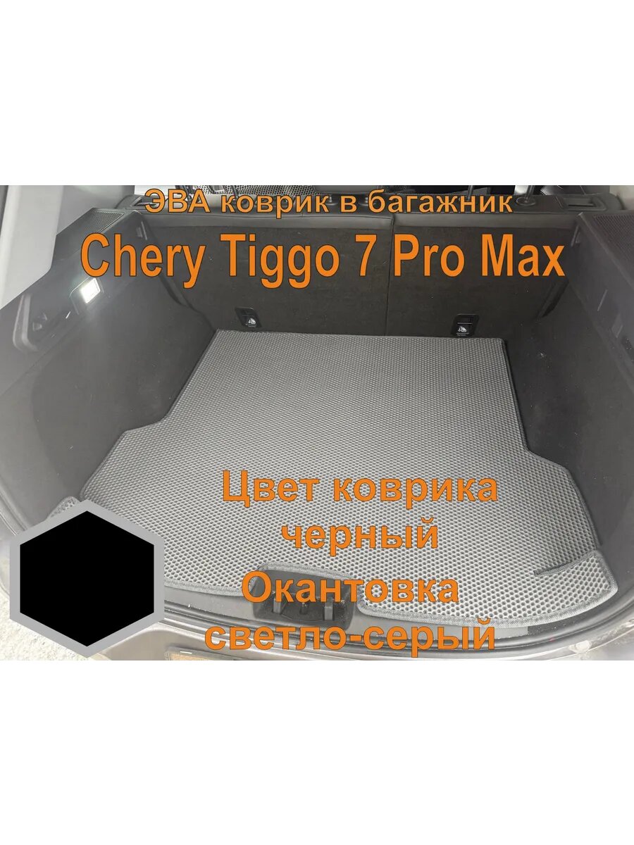 Эва коврик в багажник Chery Tiggo 7 Pro Max