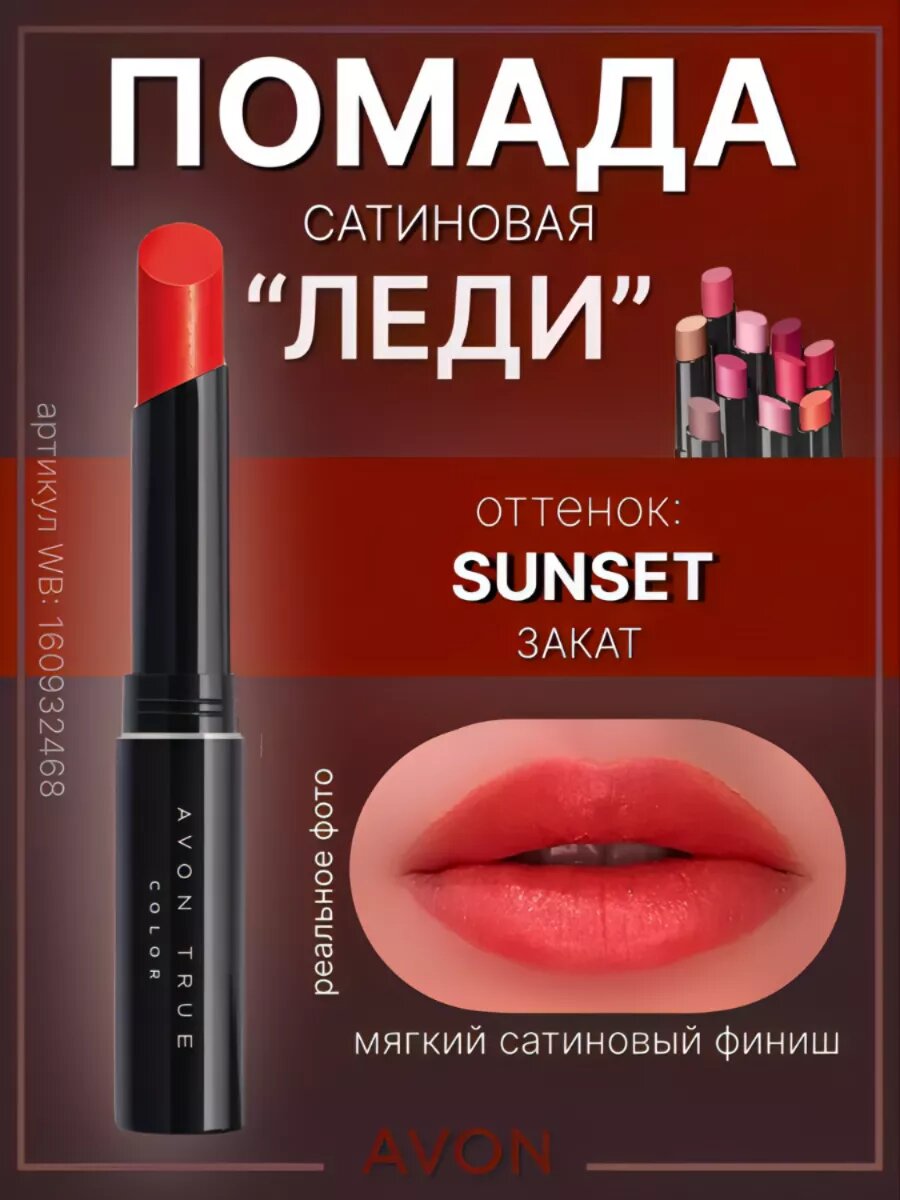 Сатиновая помада Леди SUNSET Закат Эйвон