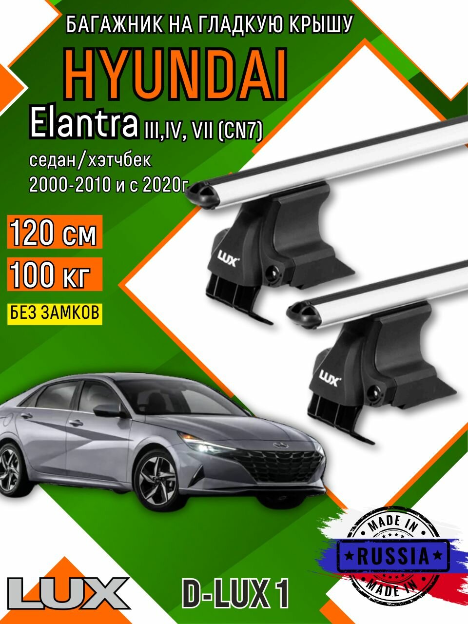 Багажник для автомобиля Hyundai Elantra III-VII (CN7) на гладкую крышу с дугами аэро без замков