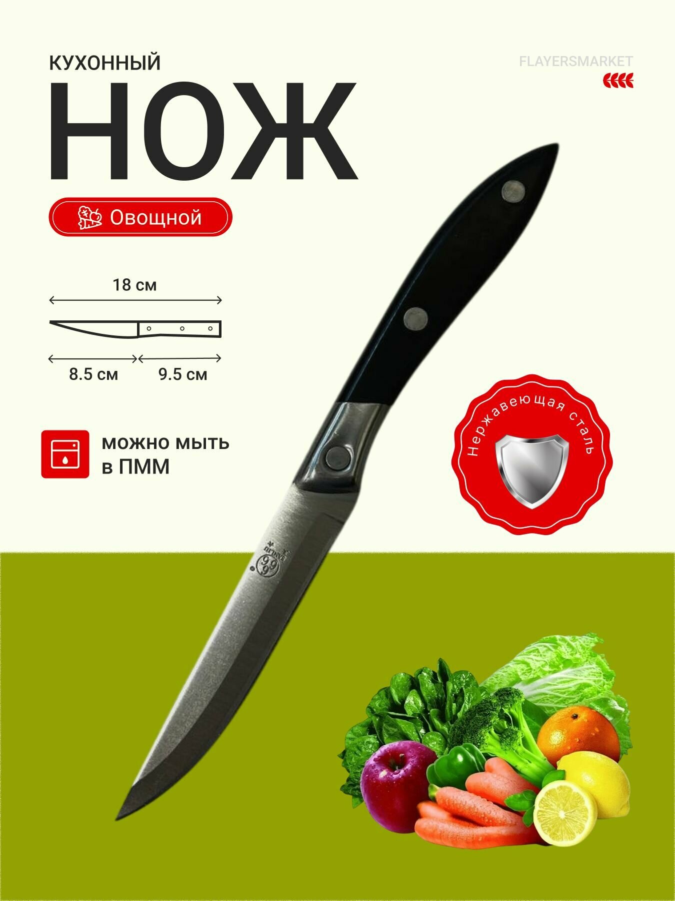 Нож кухонный овощной