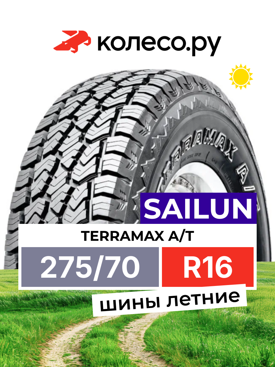 Шины летние Sailun Terramax A/T 275/70 R16 114S нешипованная летняя резина