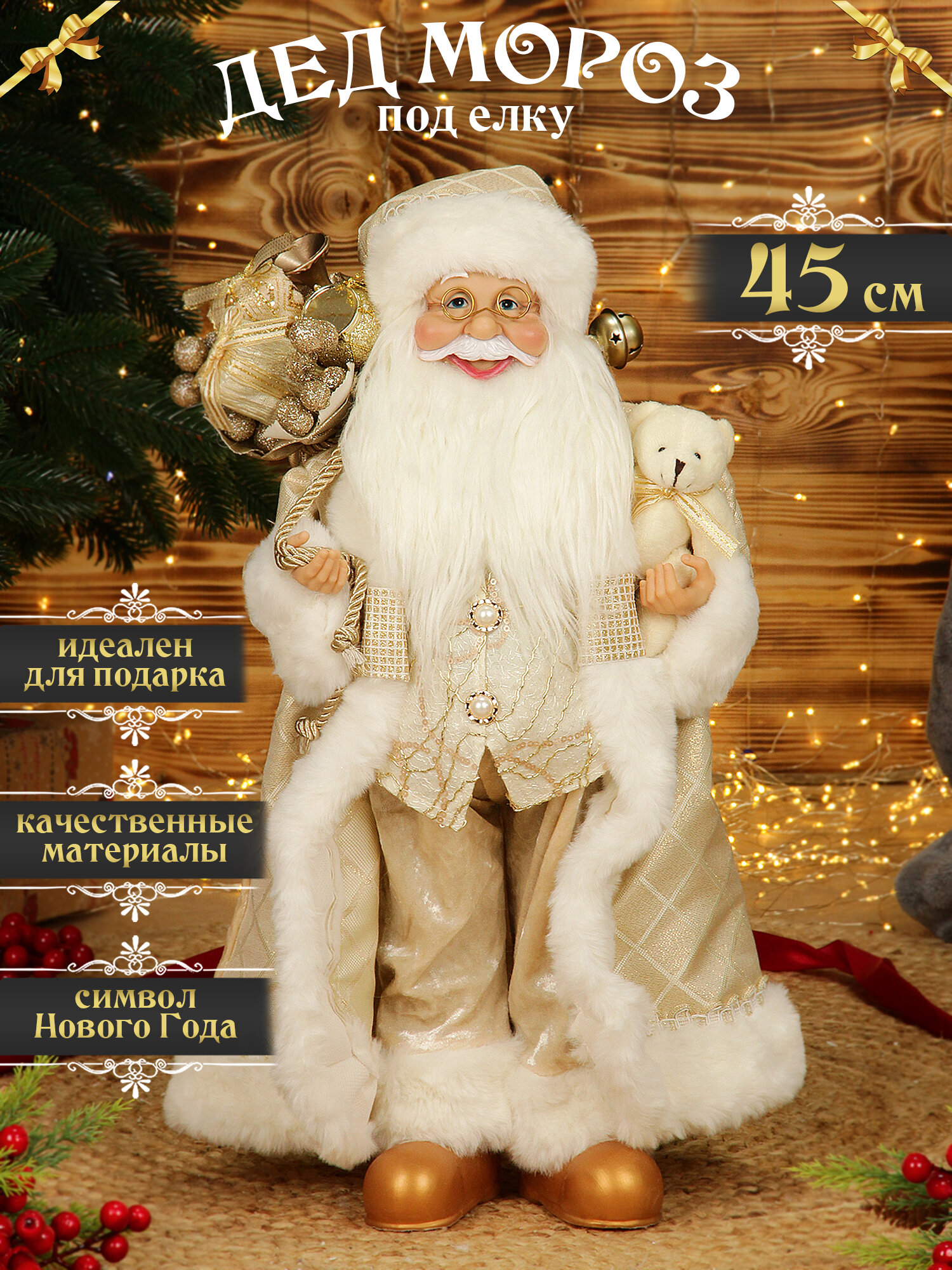 Дед мороз под елку 45 см золотой с медведем, санта клаус высокий