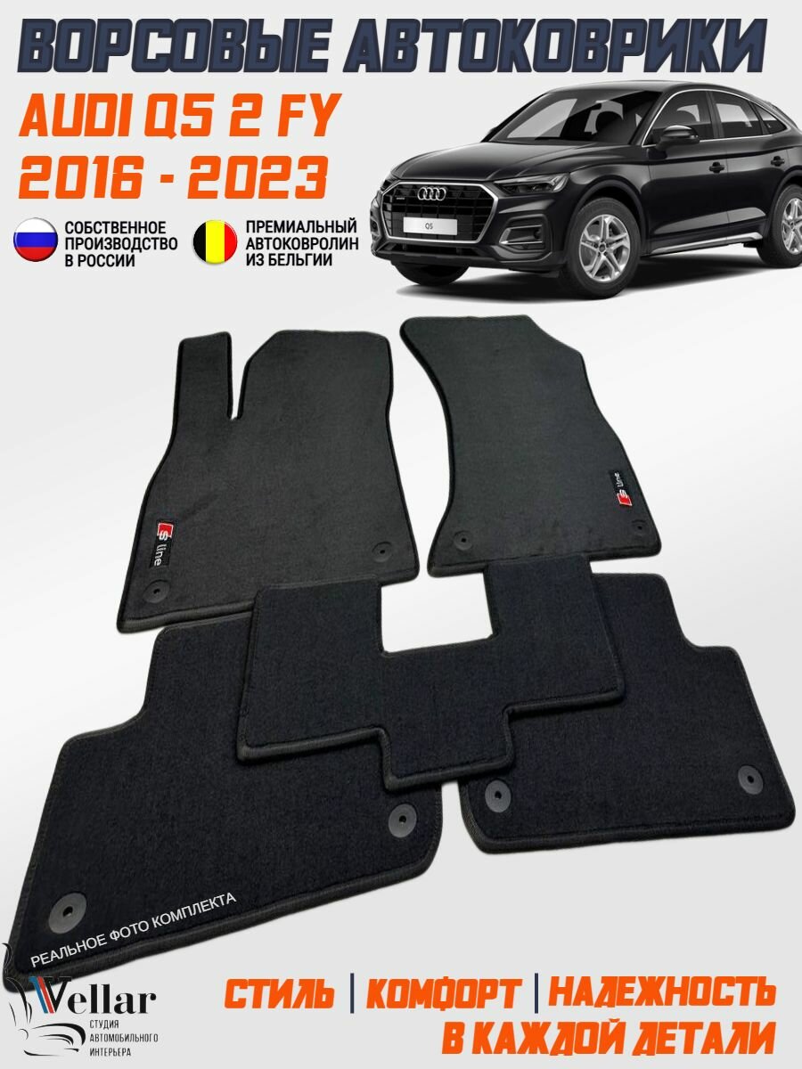 Ворсовые коврики в салон автомобиля Audi Q5 2 FY/2016-2023/ коврики автомобильные в машину Ауди Q5 2