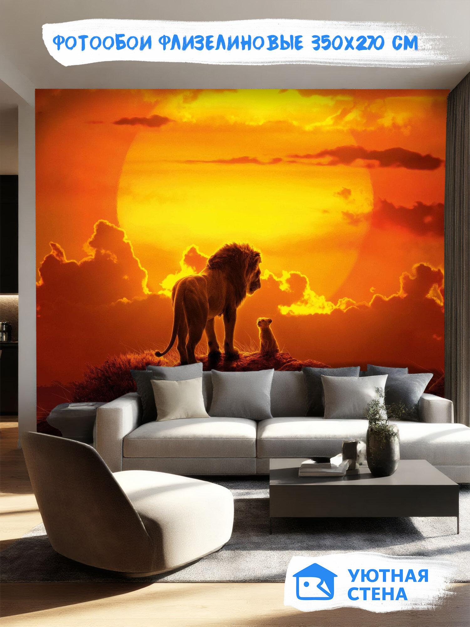 Фотообои Уютная стена "Трогательное семейство львов", флизелиновые, 350х270 см