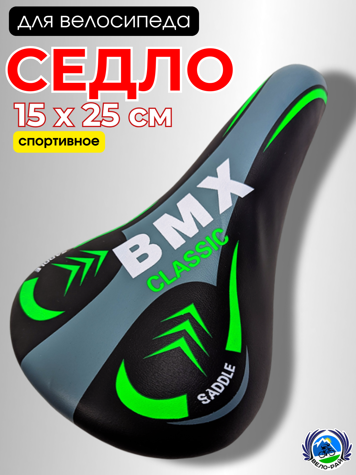 Седло сиденье для велосипеда с универсальным креплением спортивное ВМХ
