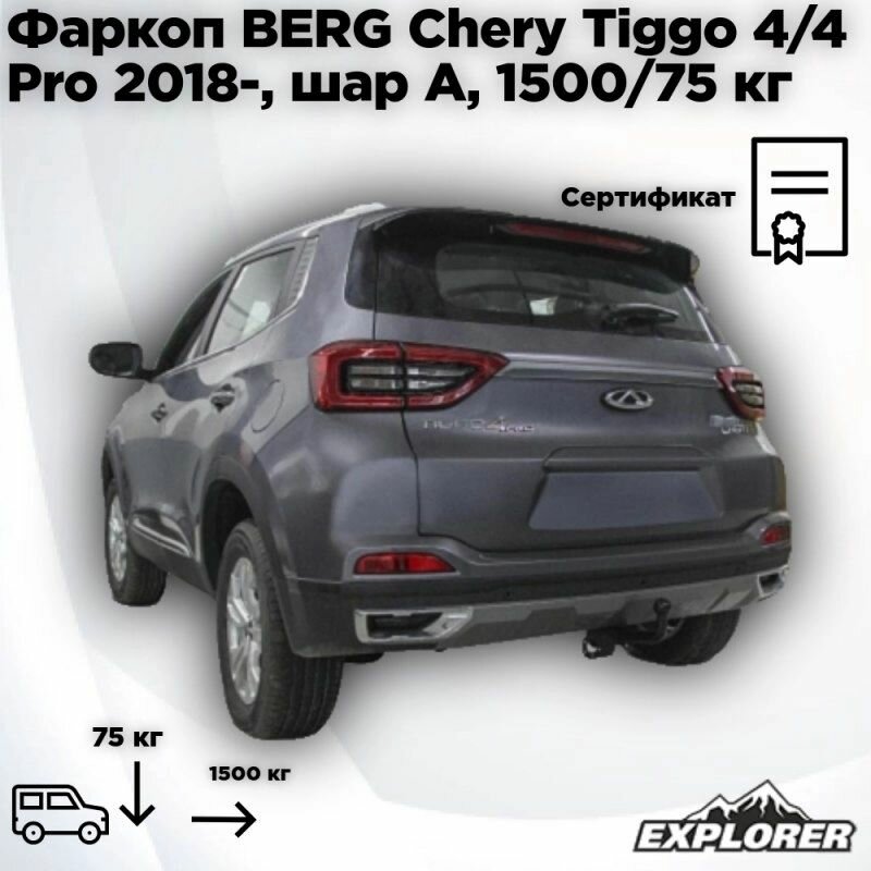 Фаркоп Berg с блоком согласования и электрикой Chery Tiggo 4/4 Pro (Чери Тигго 4) 2018-, шар А, 1500/75 кг
