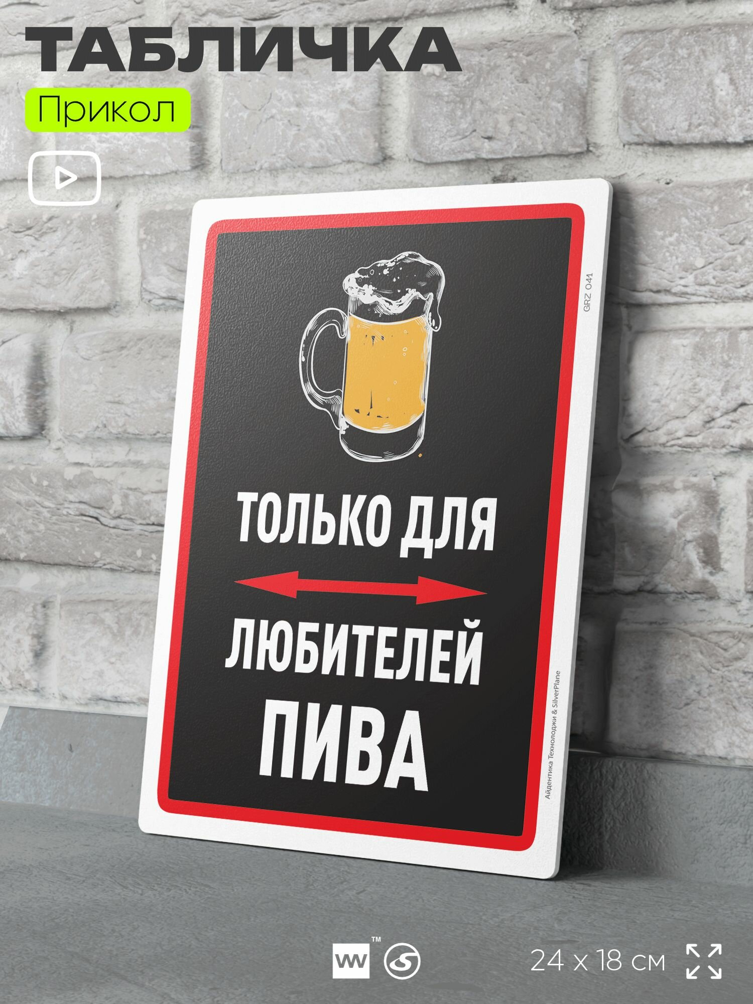 Табличка шуточная прикольная "Только для любителей пива" на дверь и стену, для офиса и дома, в гараж, пластиковая с двусторонним скотчем, 24х18 см, серия Алкан, Айдентика Технолоджи