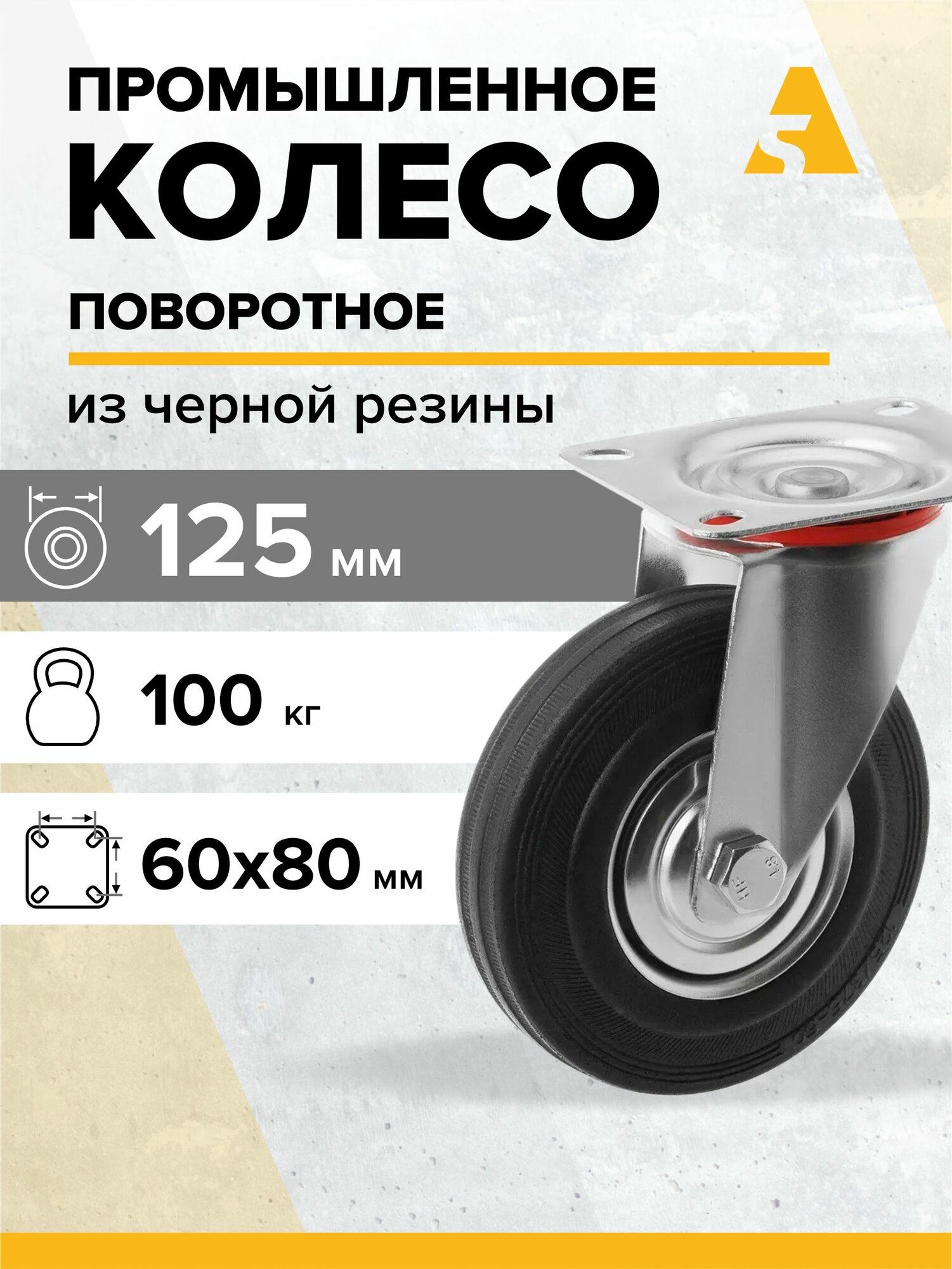 Колесо для тележки промышленное поворотное с площадкой SC 55, 125 мм, 100 кг, резина