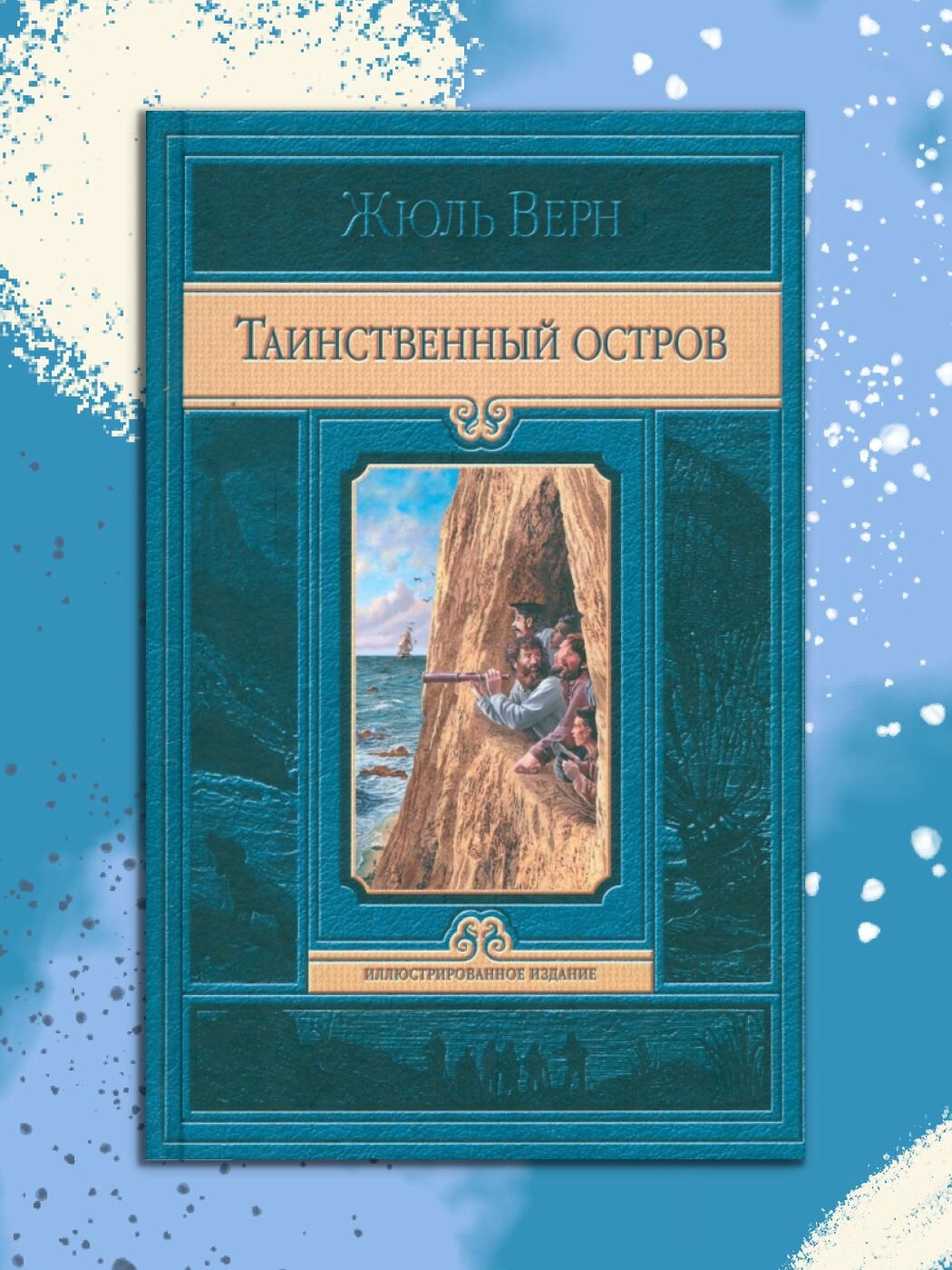 Таинственный остров