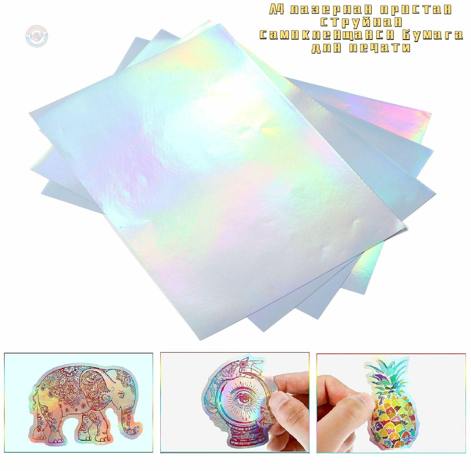 Голографическая бумага для наклеек A4 с водонепроницаемым покрытием, самоклеящаяся, для струйной и лазерной печати, 22 листа