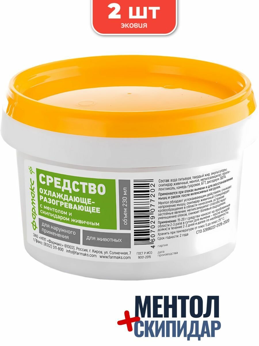 230мл Охлаждающе-разогревающее средство с ментолом для с/х животных фармакс, 2 шт