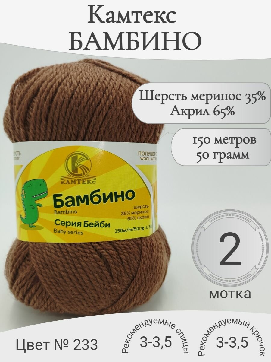 Детская пряжа Бамбино Камтекс, 233-кофе (2 мотка)