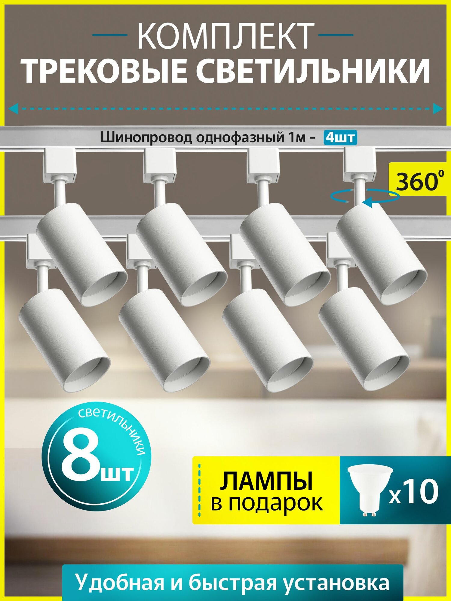 Трековый Светильник Комплект с 8 Светильниками,4 метра