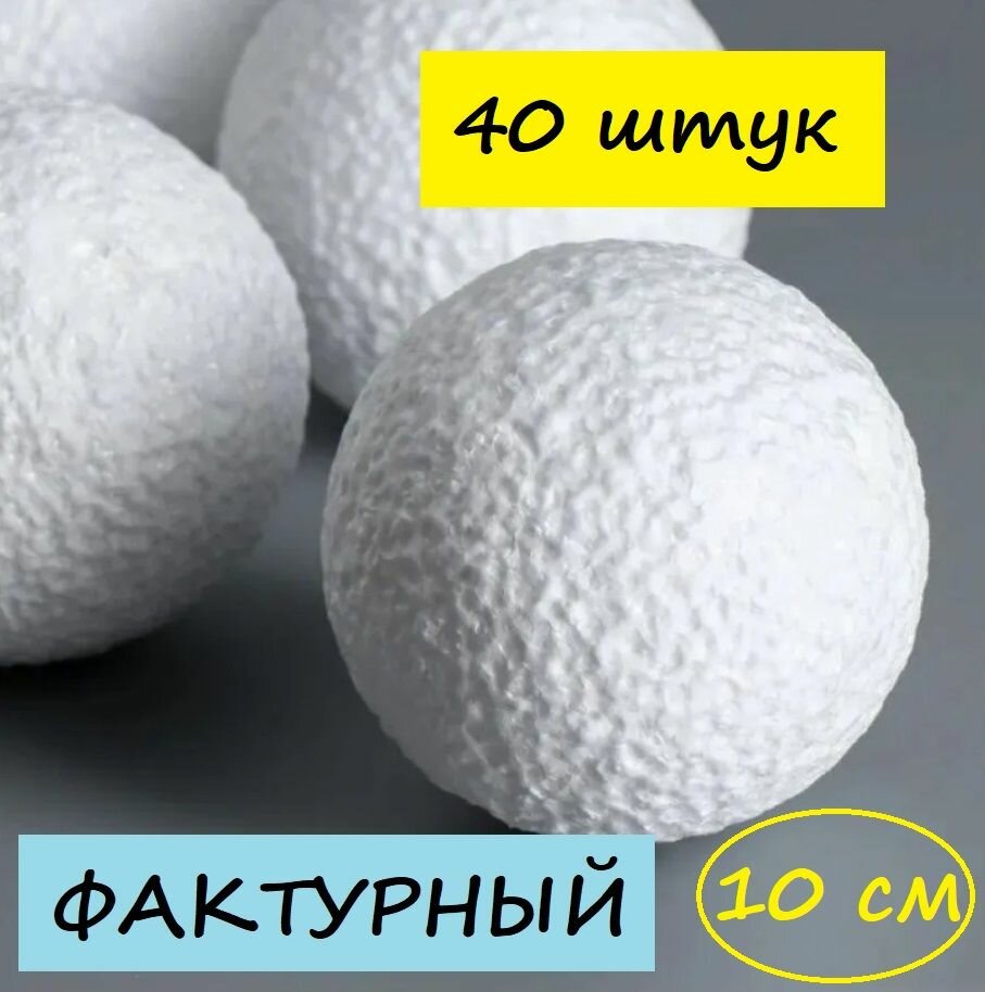 Шар 10 см из пенопласта 40 штук в комплекте