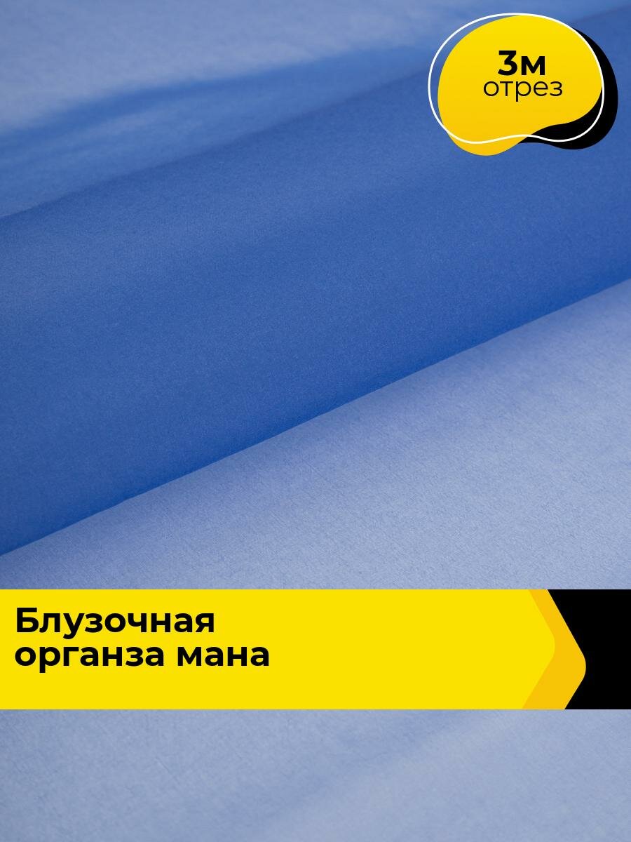 Ткань для шитья одежды Блузочная органза "Мана" 3 м*150 см, цвет синий
