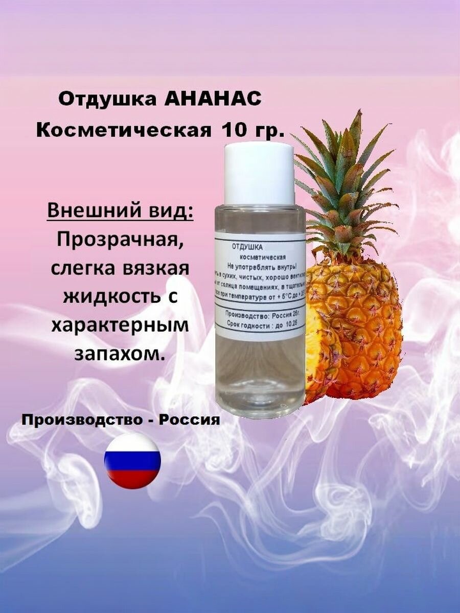 Отдушка косметическая Ананас