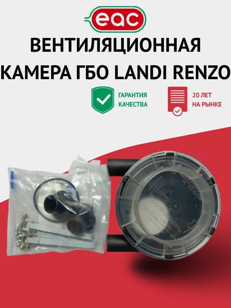 Вентиляционная камера ГБО LANDI RENZO