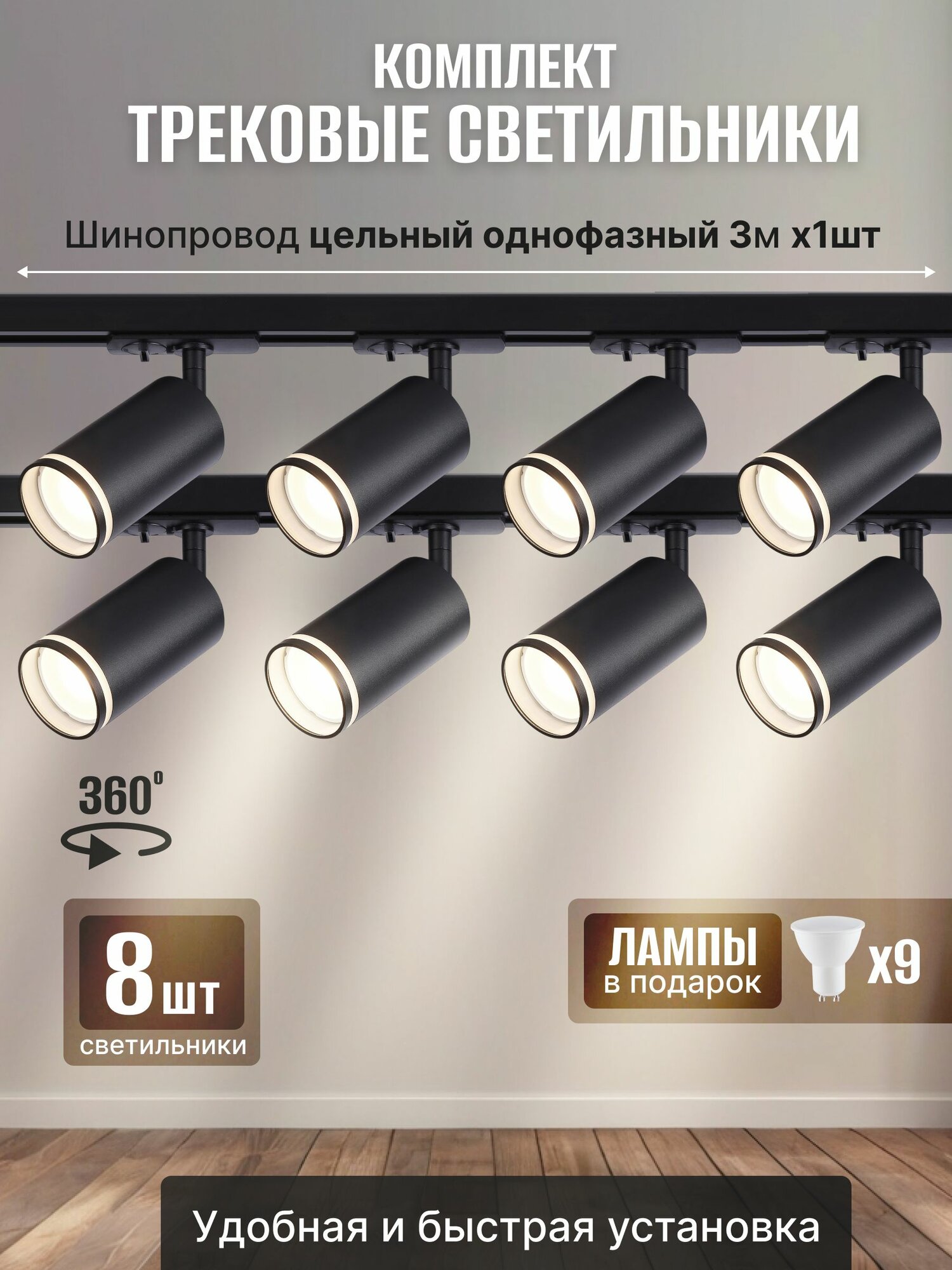 Трековый Светильник Комплект с 8 Светильниками,3 метра