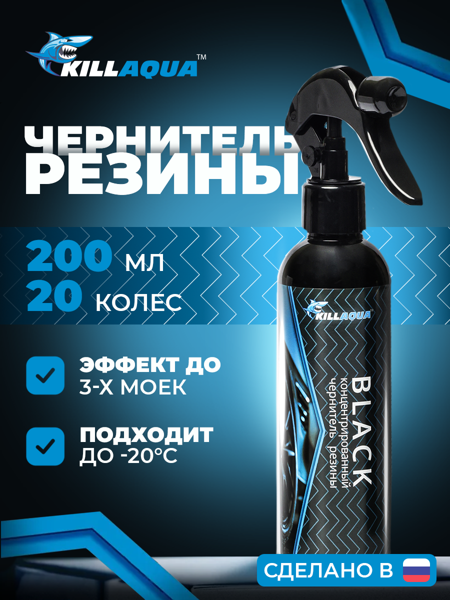 Чернитель для шин KillAqua "Black", 200 мл, с триггерным распылителем