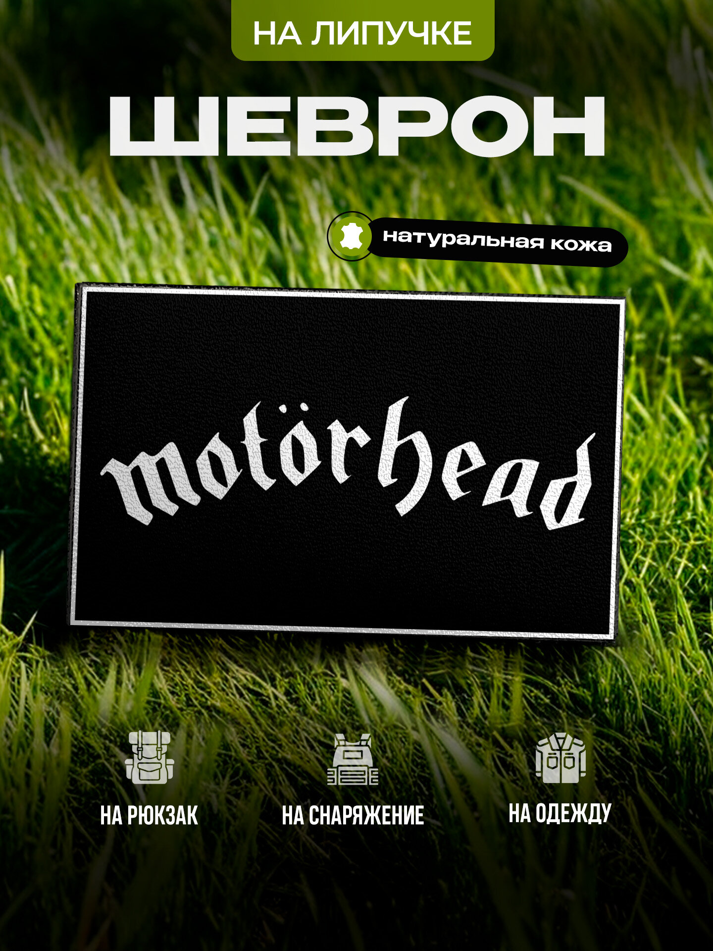 Шеврон IREVIVE кожаный Motorhead на липучке, на форму, военному