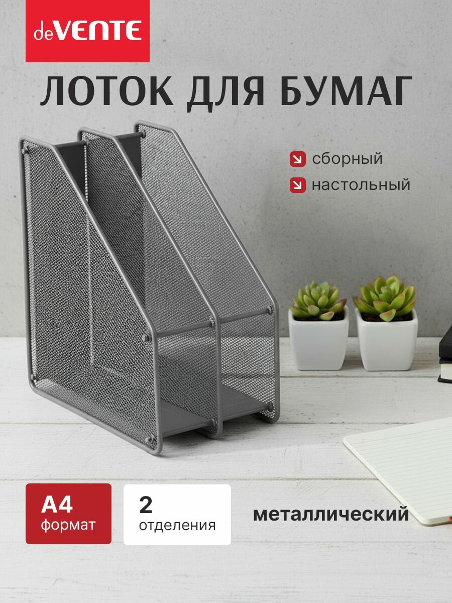 Лоток вертикальный для бумаг А4 металлический 2 отсека