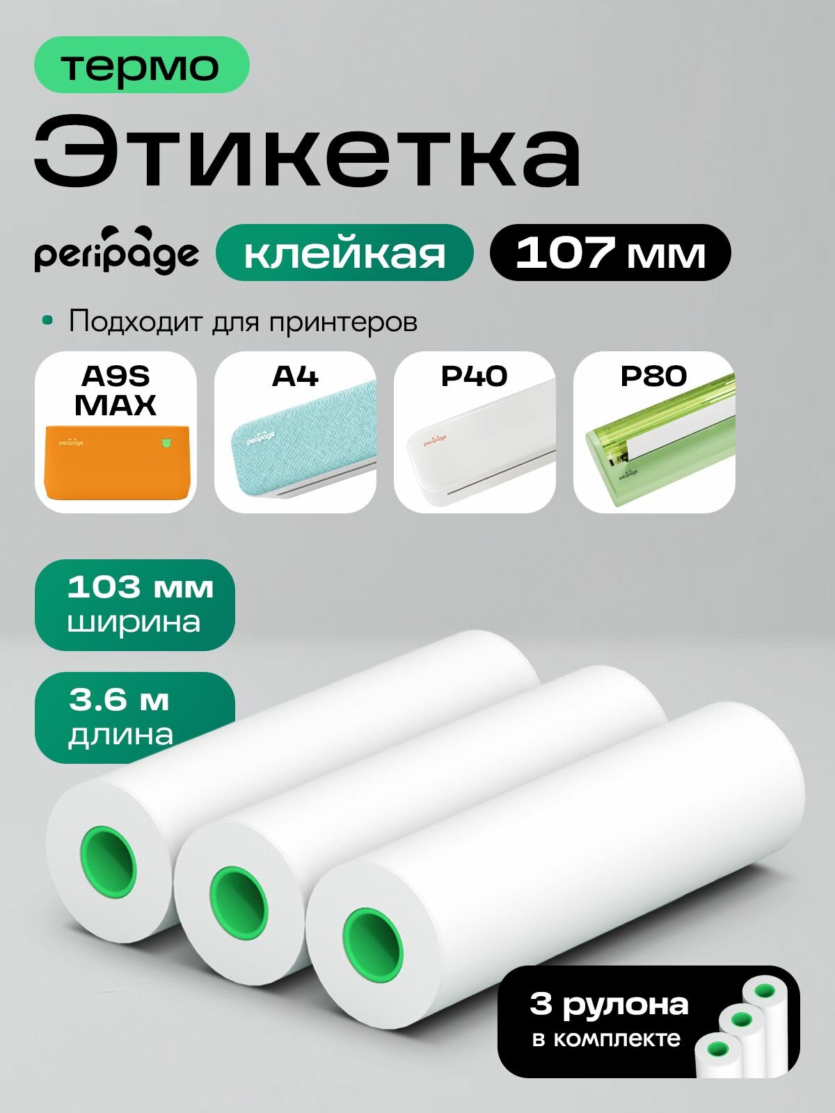 Бумага белая самоклеящаяся для термопринтера PeriPage Sticky Paper, 107х30 мм, термобумага клейкая для принтера, набор, 3 рулона, белый цвет