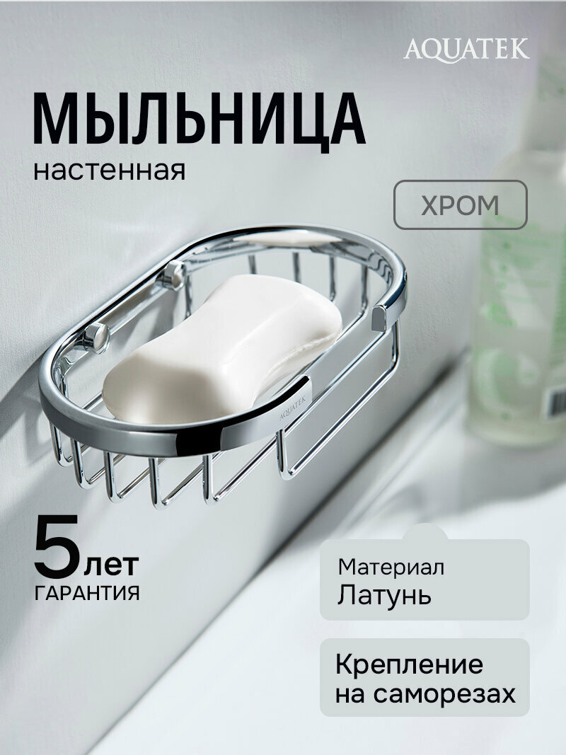 Мыльница подвесная для ванной Aquatek AQ4956CR, решётка, металлическая, латунь, хромированная