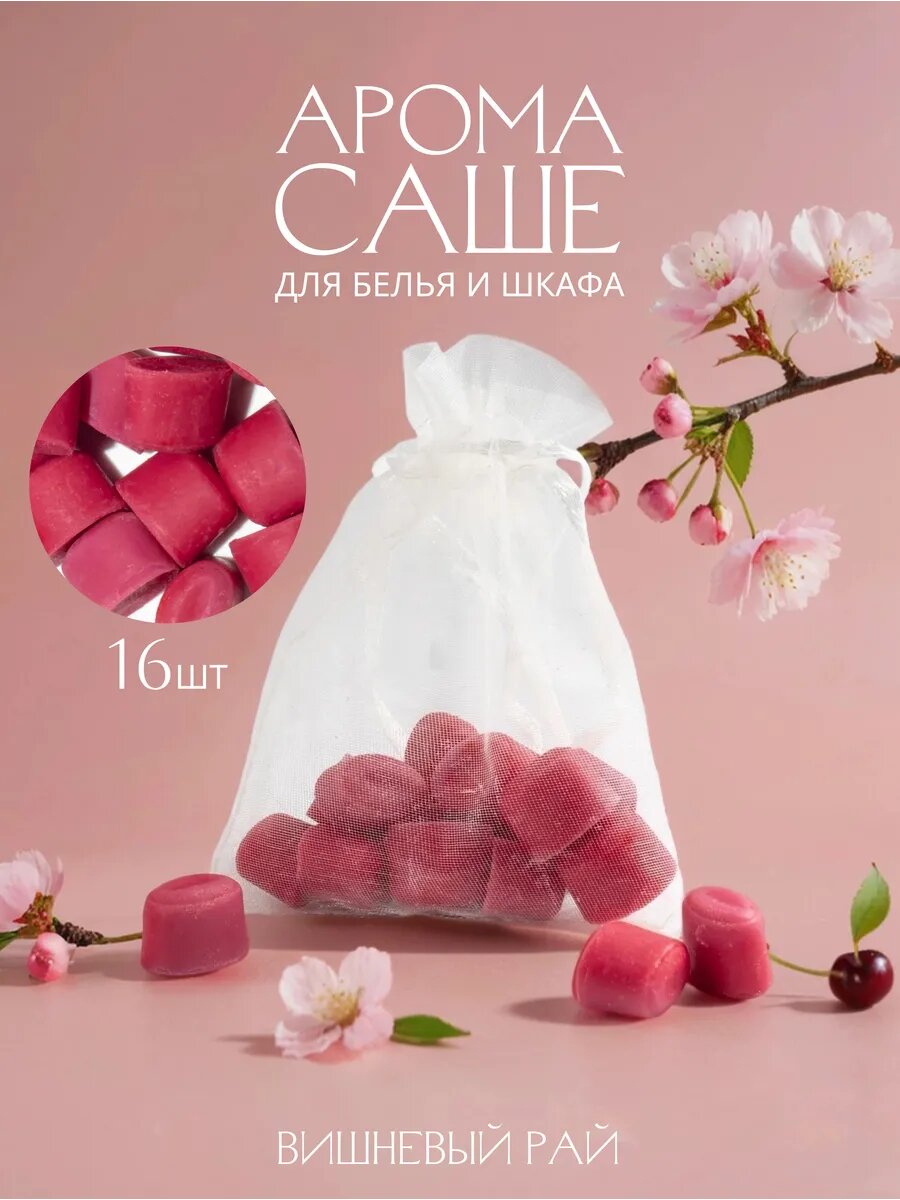 Аромасаше из воска в шкаф, для белья. Мелтсы "Вишнёвый рай"