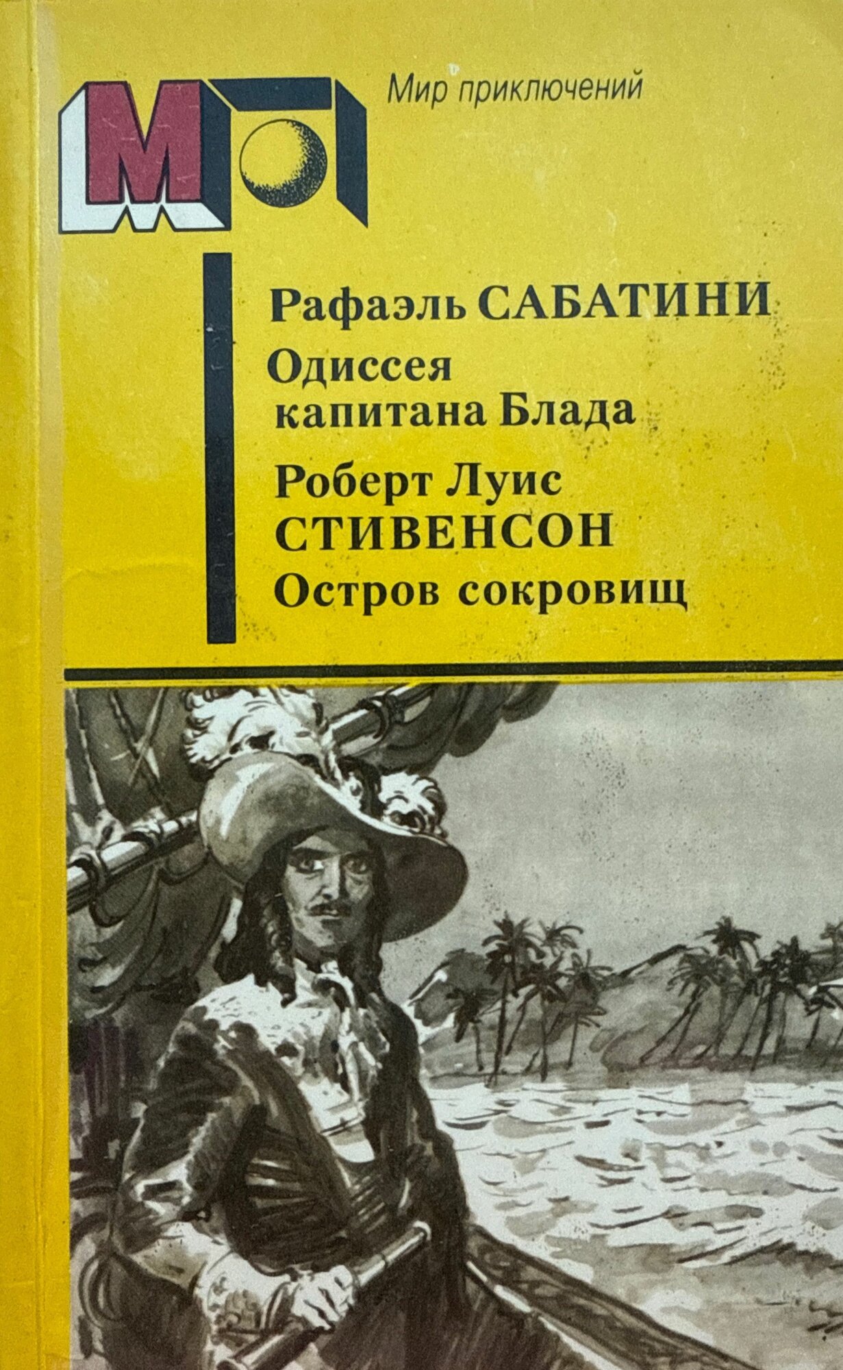 Одиссея капитана Блада. Остров сокровищ
