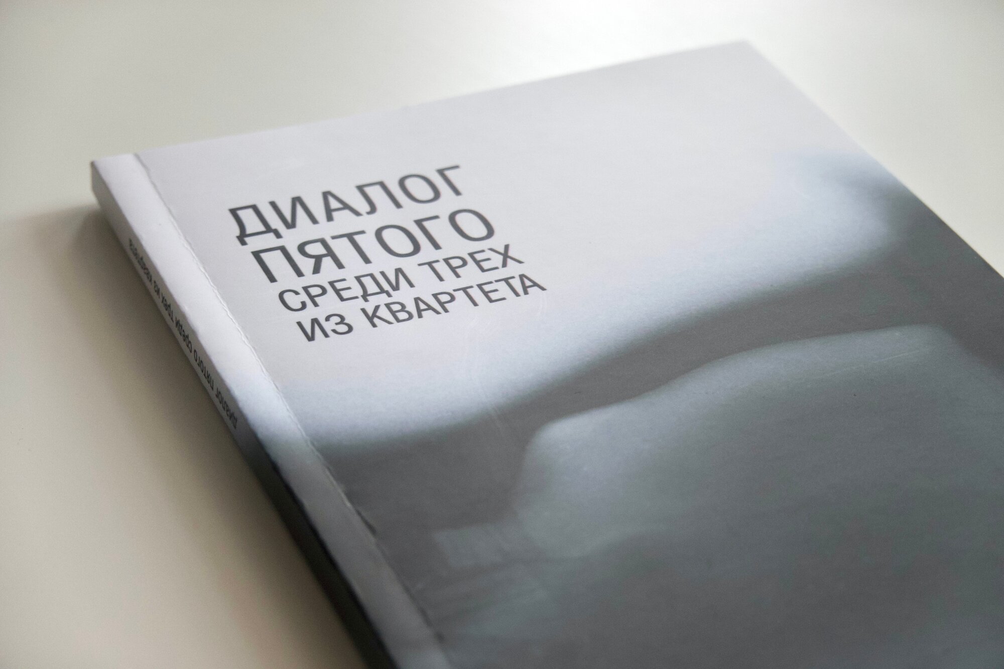 Диалог пятого среди трех из квартета. Чиров М, послесловие Дорожкин Е. Иллюстрированное издание, LosLogosPress, 2024
