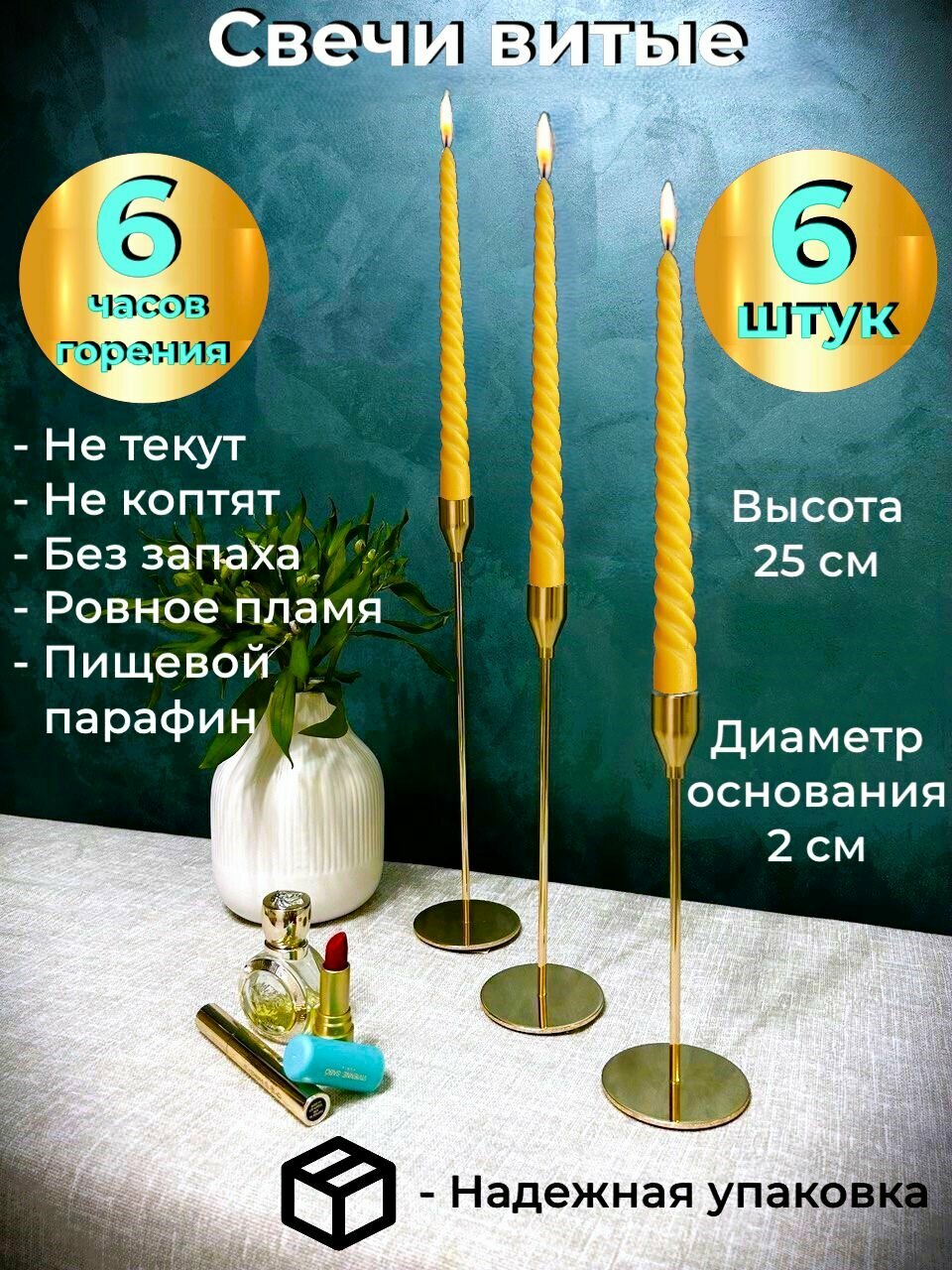 Свечи длинные витые для подсвечника 6 штук, высота 25 сантиметров, хлопковые фитили