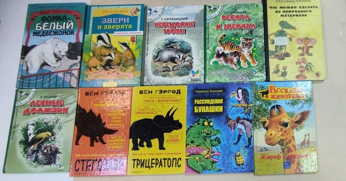 Про животных: Звери и зверята, Неведомые тропы. Ребята и зверята. Лесные домишки. Стегозавр. Трицератопс. Рассуждения букашки и др. (комплект из 10 книг)