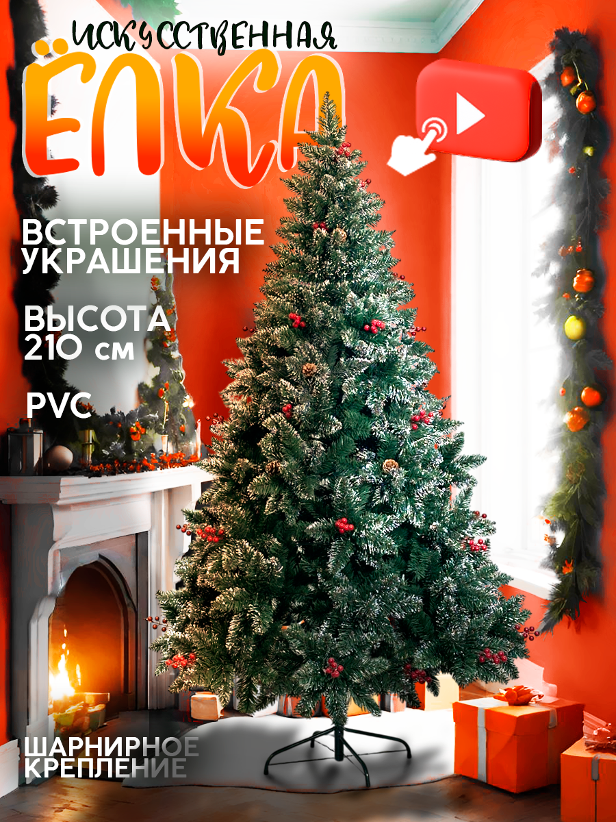 Елка искусственная на шарнирах 210 см, украшенная шишками и ягодами, ПВХ