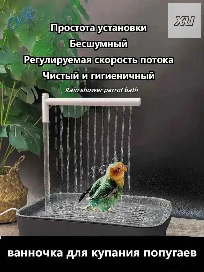 Душ для попугаев xiaoyatou "Специальное приспособление", регулируемая скорость, темно-серый