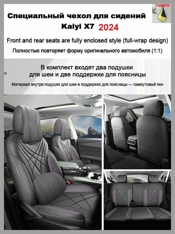 Kaiyi X7 2024 Специальный чехол для сидений