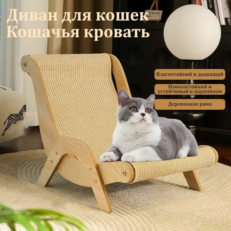 Когтеточка для кошек из сизаля, наполнитель для кошачьего туалета, одно глубокое кресло, гамак, диван, без крошек