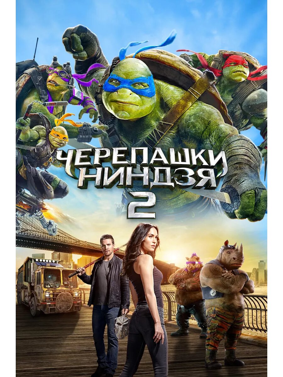 Черепашки-ниндзя 2 (2016)( DVD-R)