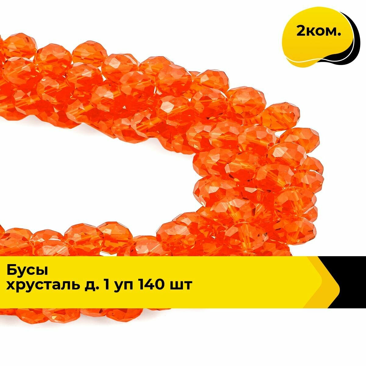 Бусы стекло для рукоделия и шитья, 2 нить