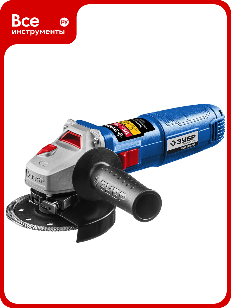 Углошлифовальная машина ЗУБР 115 мм УШМ-П115-750, эффективной работы
