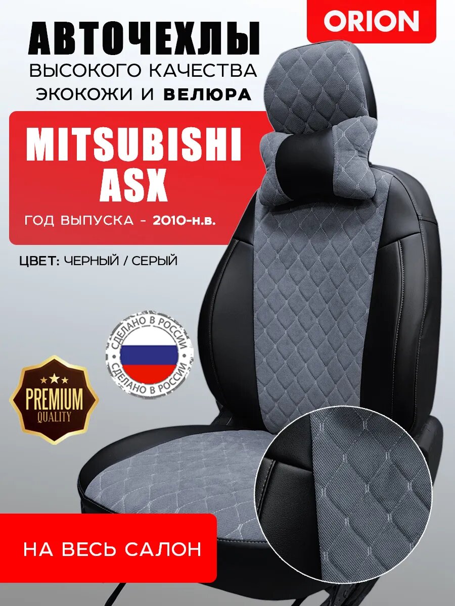 Чехлы на сиденья для Mitsubishi ASX, на весь салон